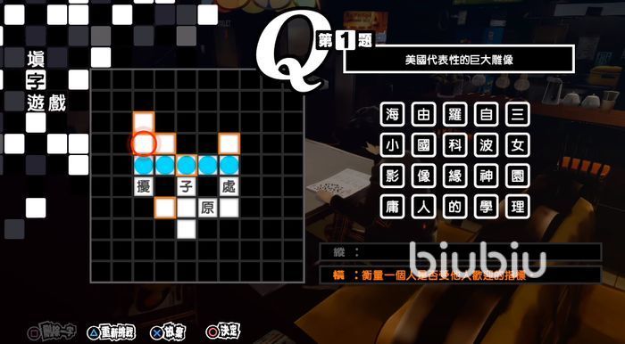 p5r填字游戏题目及答案 女神异闻录5皇家版填字游戏攻略_biubiu加速器