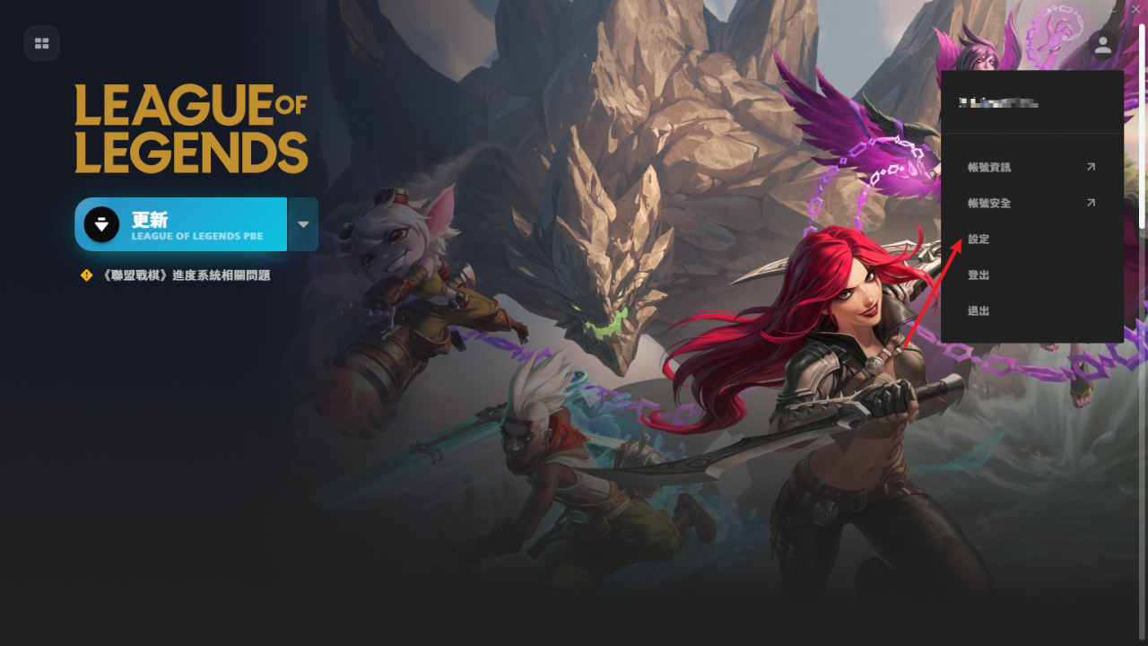 《英雄联盟PBE》汉化教程_biubiu加速器