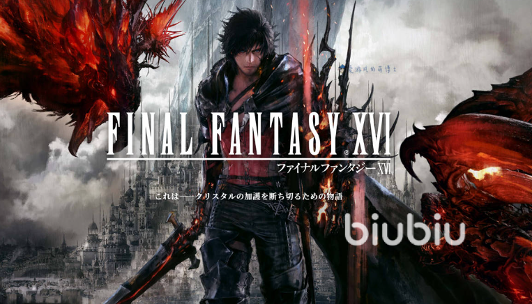 最终幻想16职业有哪些 FF16职业玩法介绍_biubiu加速器