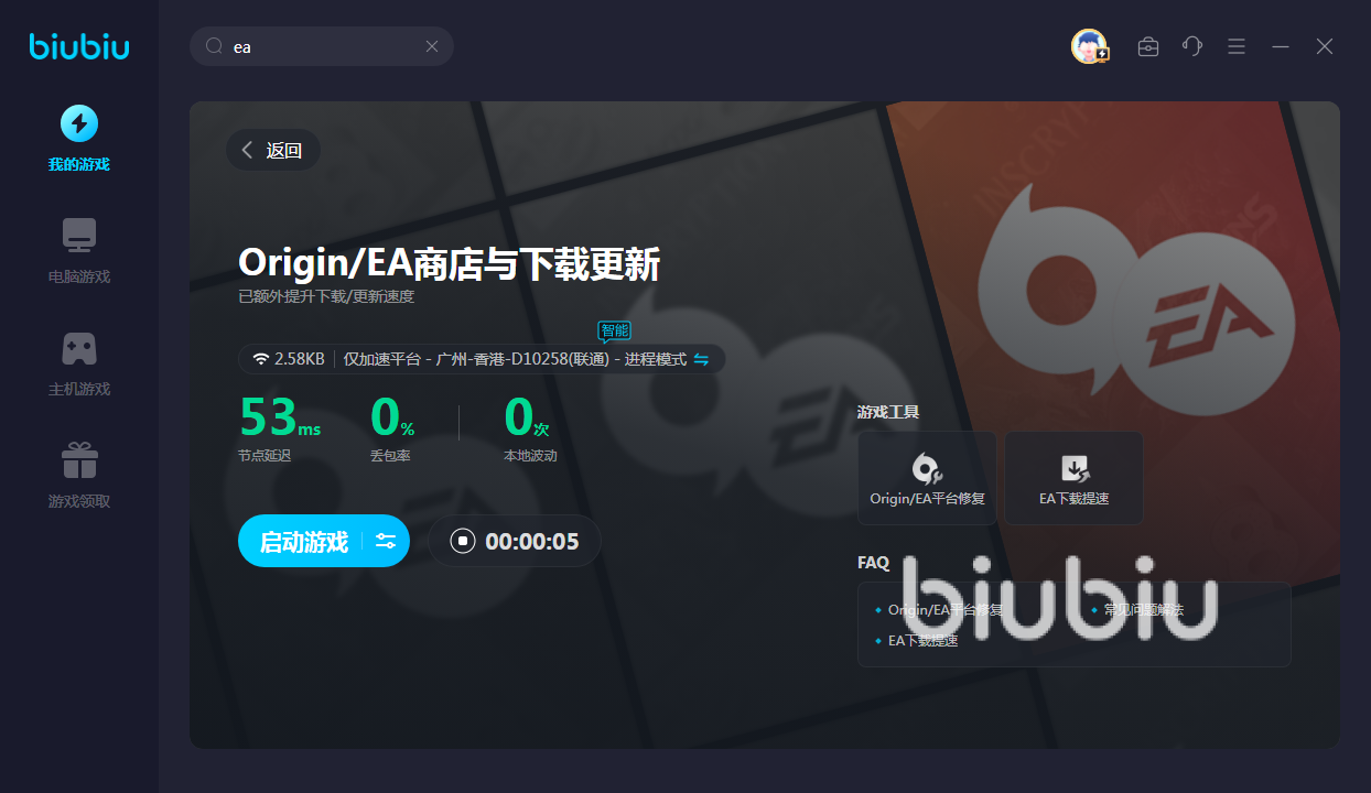 ea平台用什么加速器好 ea平台加速器软件下载推荐_biubiu加速器