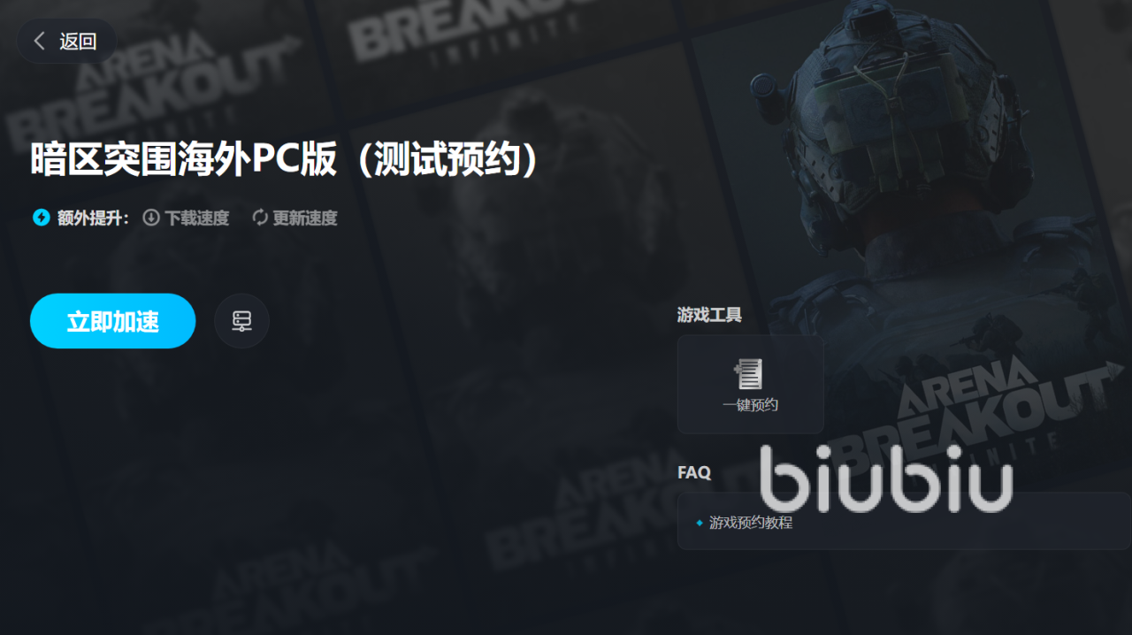 暗区突围PC版上线时间公布 暗区突围无限什么时候上线_biubiu加速器