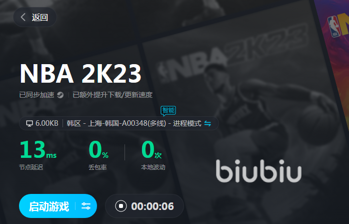 NBA2K23加速器哪个效果好 NBA2K23效果好的加速器一览_biubiu加速器