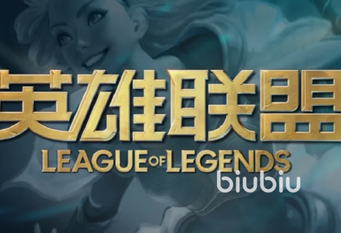 配置足够但玩lol掉帧 打lol一直间歇性掉帧卡屏_biubiu加速器