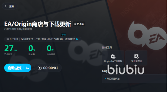 Origin加速器用哪个好 好用的Origin加速器选择推荐_biubiu加速器