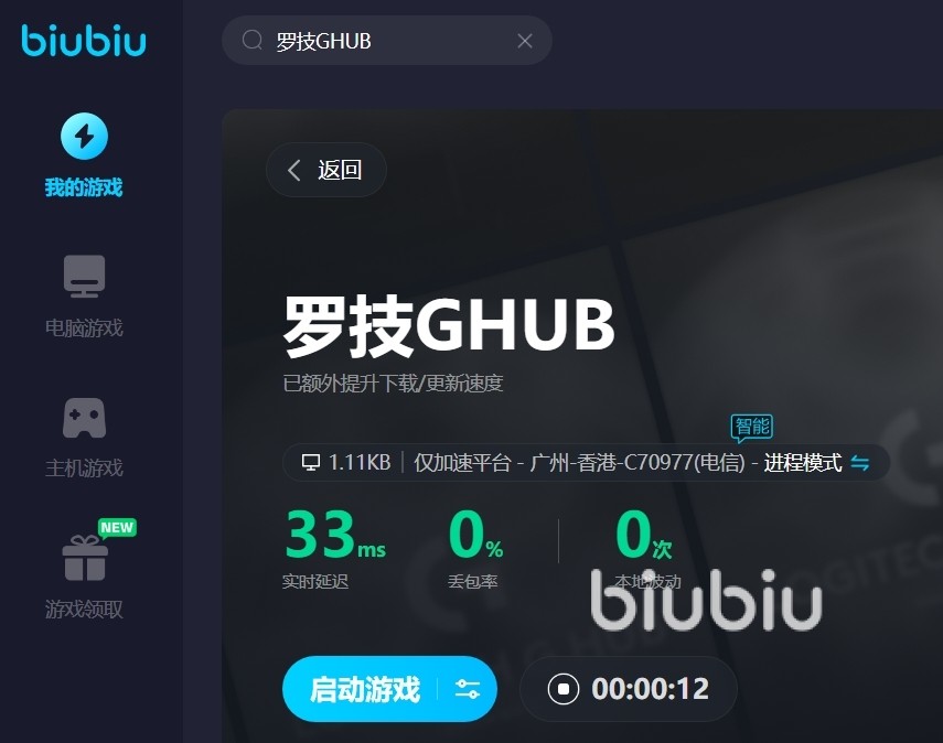 罗技GHUB加速器哪个好用 罗技GHUB加速器推荐_biubiu加速器