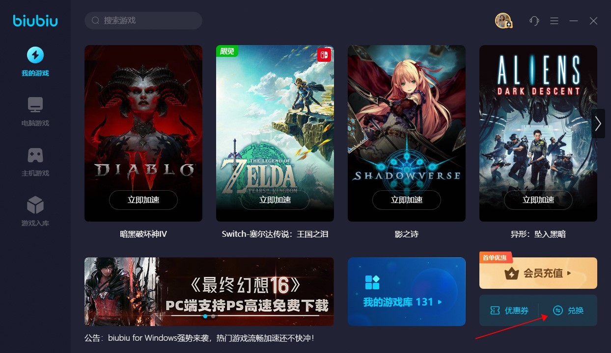 biubiuPC端兑换码使用教程_biubiu加速器