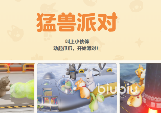 动物派对什么时候正式上线 猛兽派对上线内容全介绍_biubiu加速器