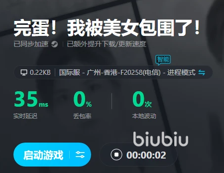 完蛋我被美女包围了加速器推荐 有什么完蛋我被美女包围了加速器好用_biubiu加速器