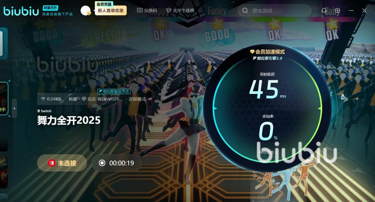 舞力全开2025加速器用哪个 舞力全开2025专业加速器推荐_biubiu加速器