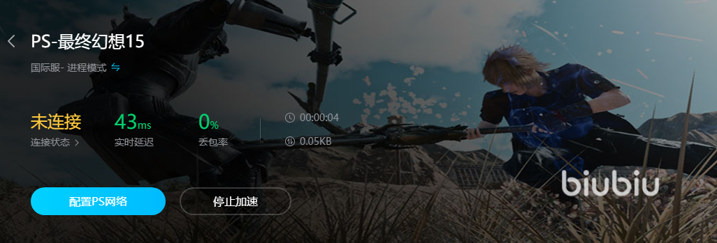 ff15卡顿问题解决办法分享 ff15加速器下载地址介绍_biubiu加速器