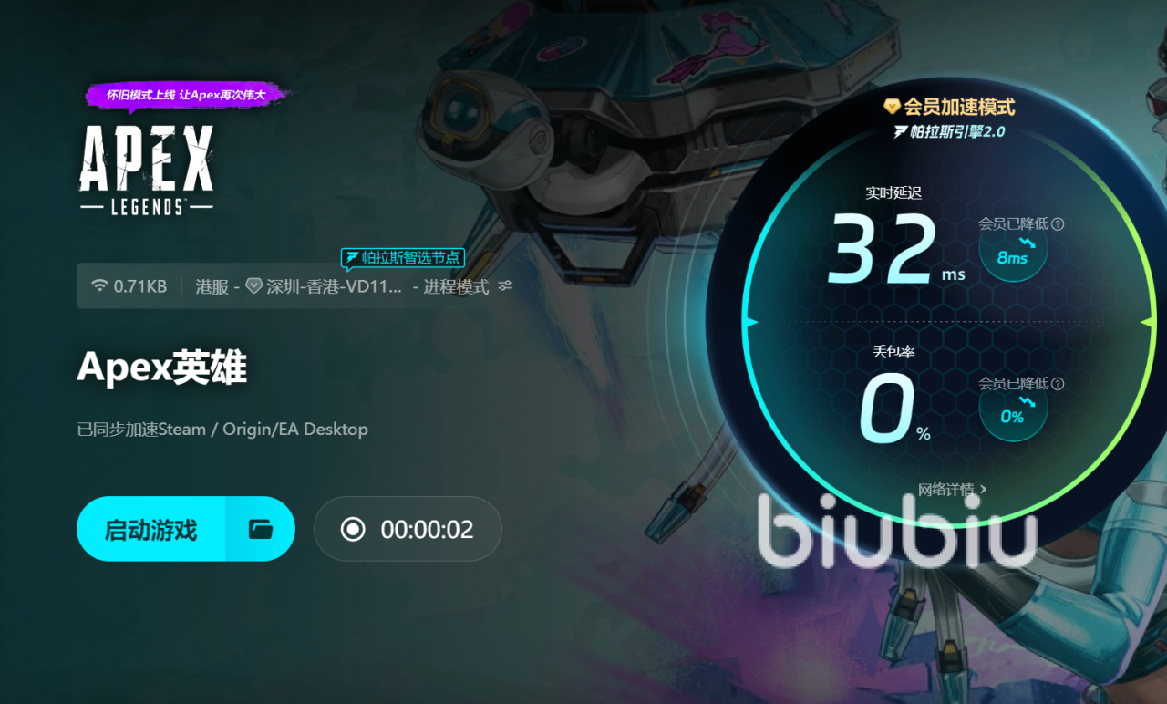 APEX加速器哪个效果好一些 APEX加速器推荐_biubiu加速器