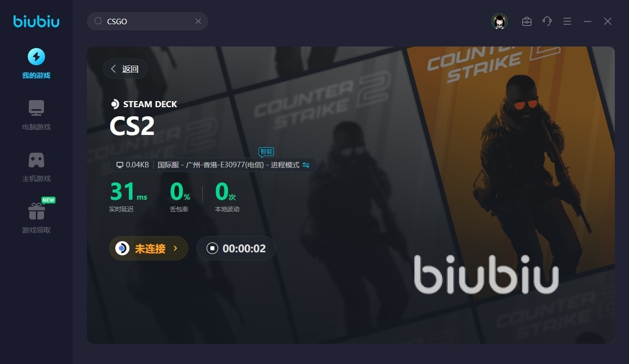 打csgo用什么加速器 cs2加速器用哪个好_biubiu加速器