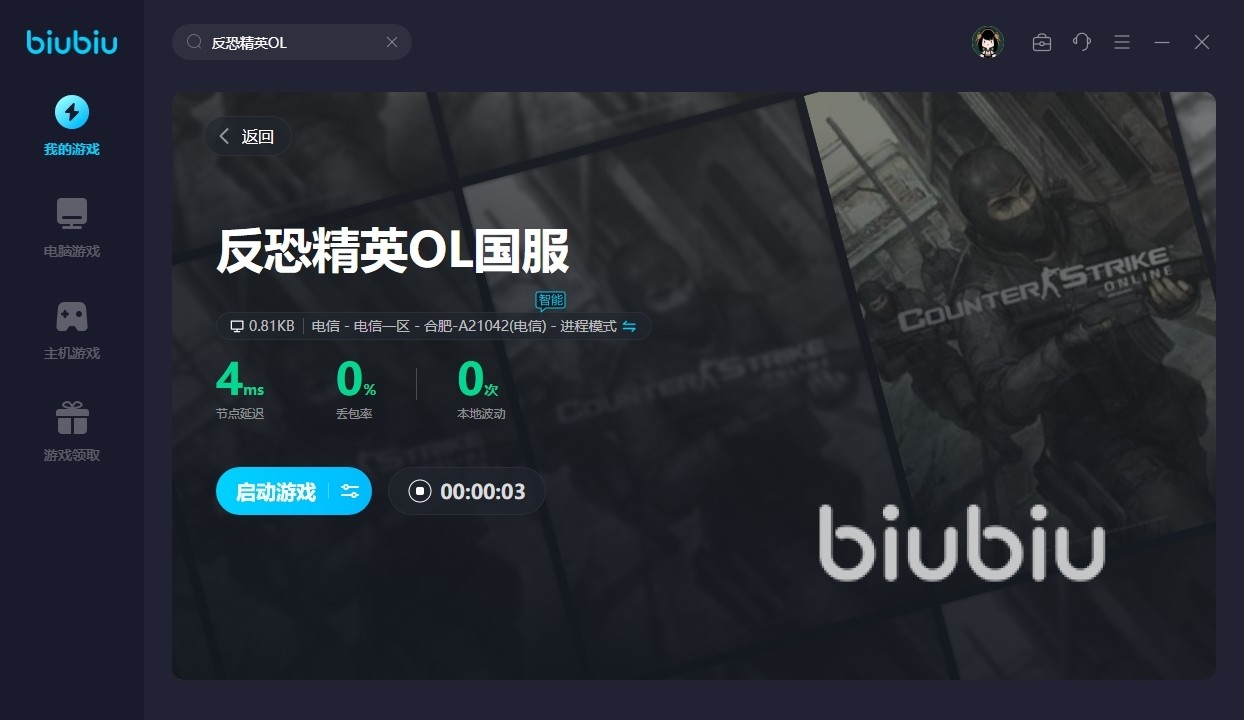 反恐精英OL加速器有用吗 反恐精英OL加速器用哪个好_biubiu加速器