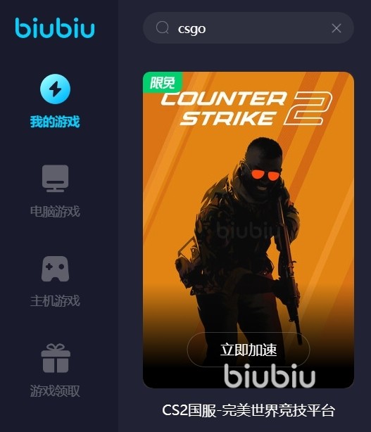 玩csgo完美平台要开加速器吗 csgo完美平台加速器推荐_biubiu加速器