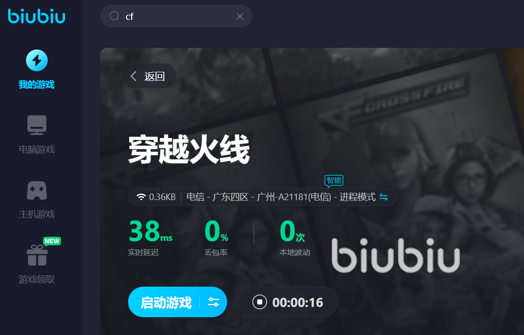 玩cf什么加速器好用 cf可以使用的游戏加速器推荐_biubiu加速器