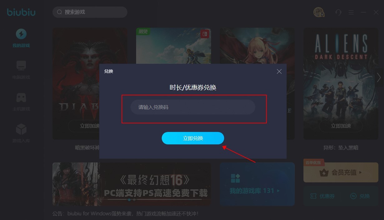 biubiuPC端兑换码使用教程_biubiu加速器