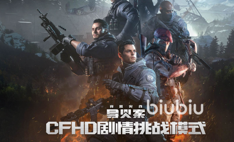 cfhd掉帧严重怎么办 cfhd掉帧需要开加速器吗_biubiu加速器