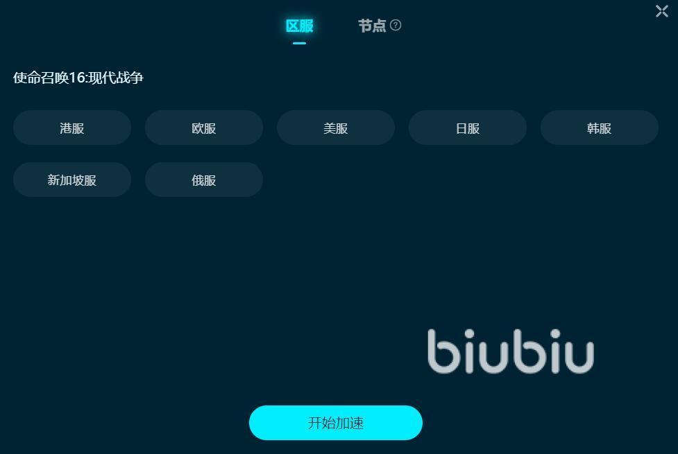 cod16用什么加速器比较好 靠谱的cod16加速软件分享_biubiu加速器