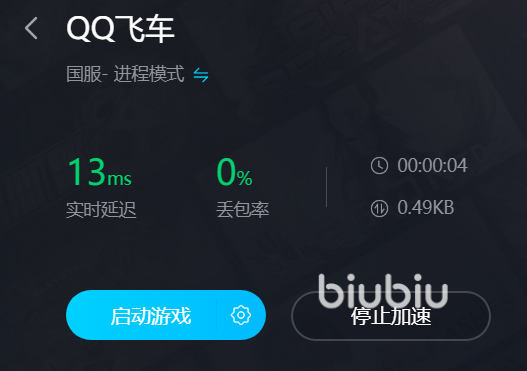 QQ飞车加速器推荐 QQ飞车用什么加速器有用_biubiu加速器