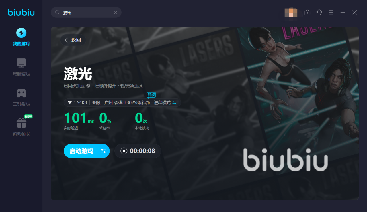 激光掉线频繁怎么办 解决游戏频繁掉线的加速器下载链接_biubiu加速器