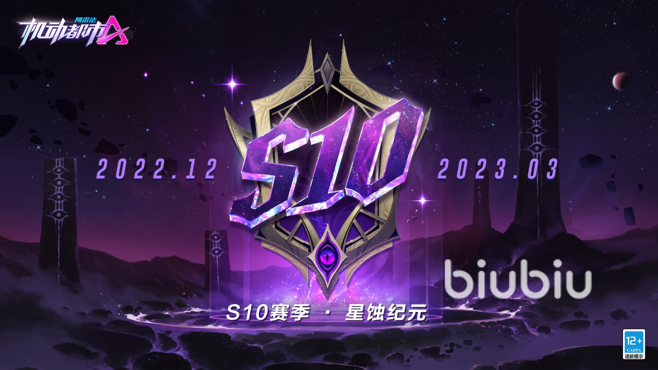 机动都市阿尔法S10更新了哪些内容 S10赛季内容详细介绍_biubiu加速器