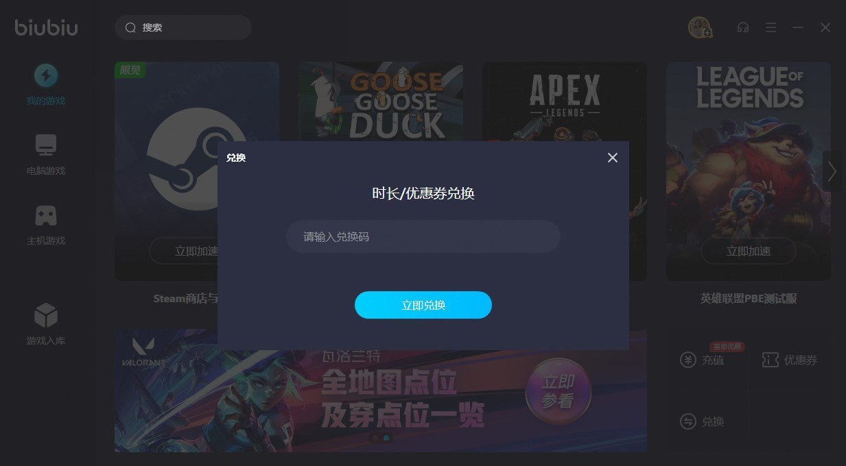 Biubiu各平台兑换码使用教程 Biubiu加速器