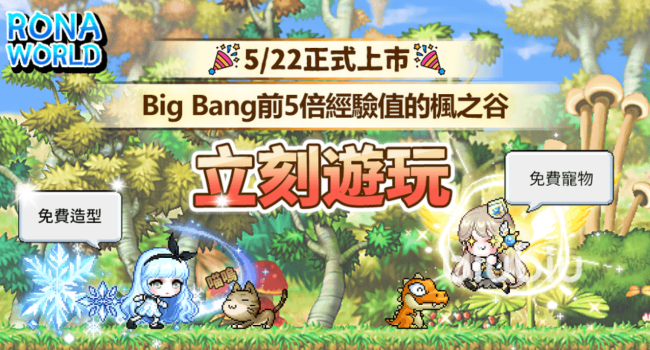 冒险岛世界rona服上线时间是什么时候 冒险岛世界rona服上线时间_biubiu加速器