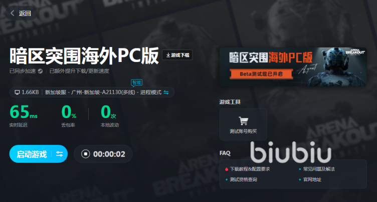 暗区突围海外PC版加速器哪款好用 暗区突围海外PC版加速器使用推荐_biubiu加速器