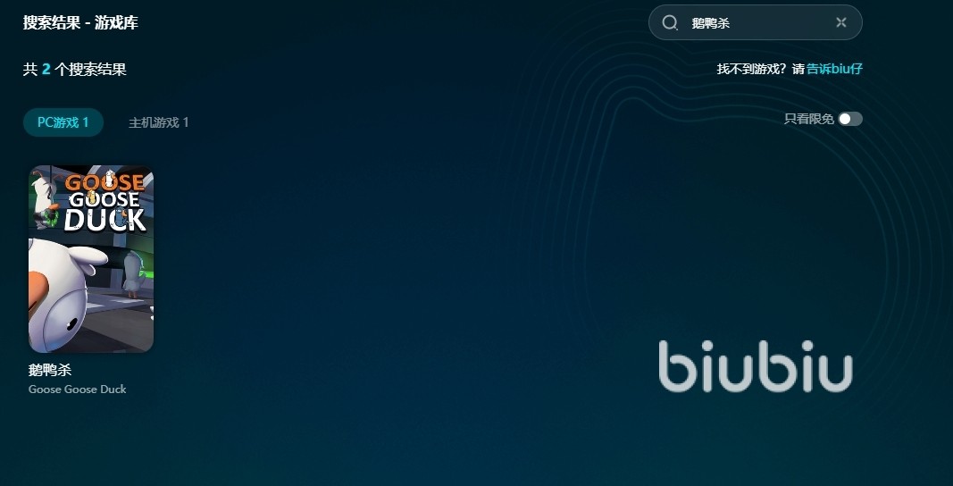 鹅鸭杀加速器叫什么 鹅鸭杀加速器使用推荐_biubiu加速器