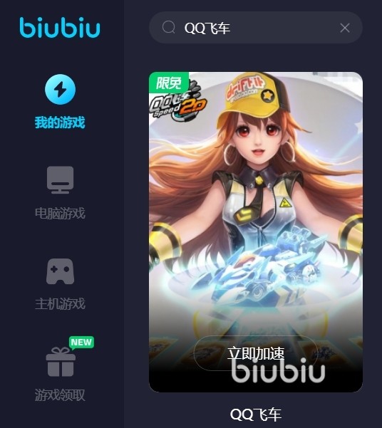 QQ飞车卡顿怎么办 QQ飞车加速器推荐_biubiu加速器