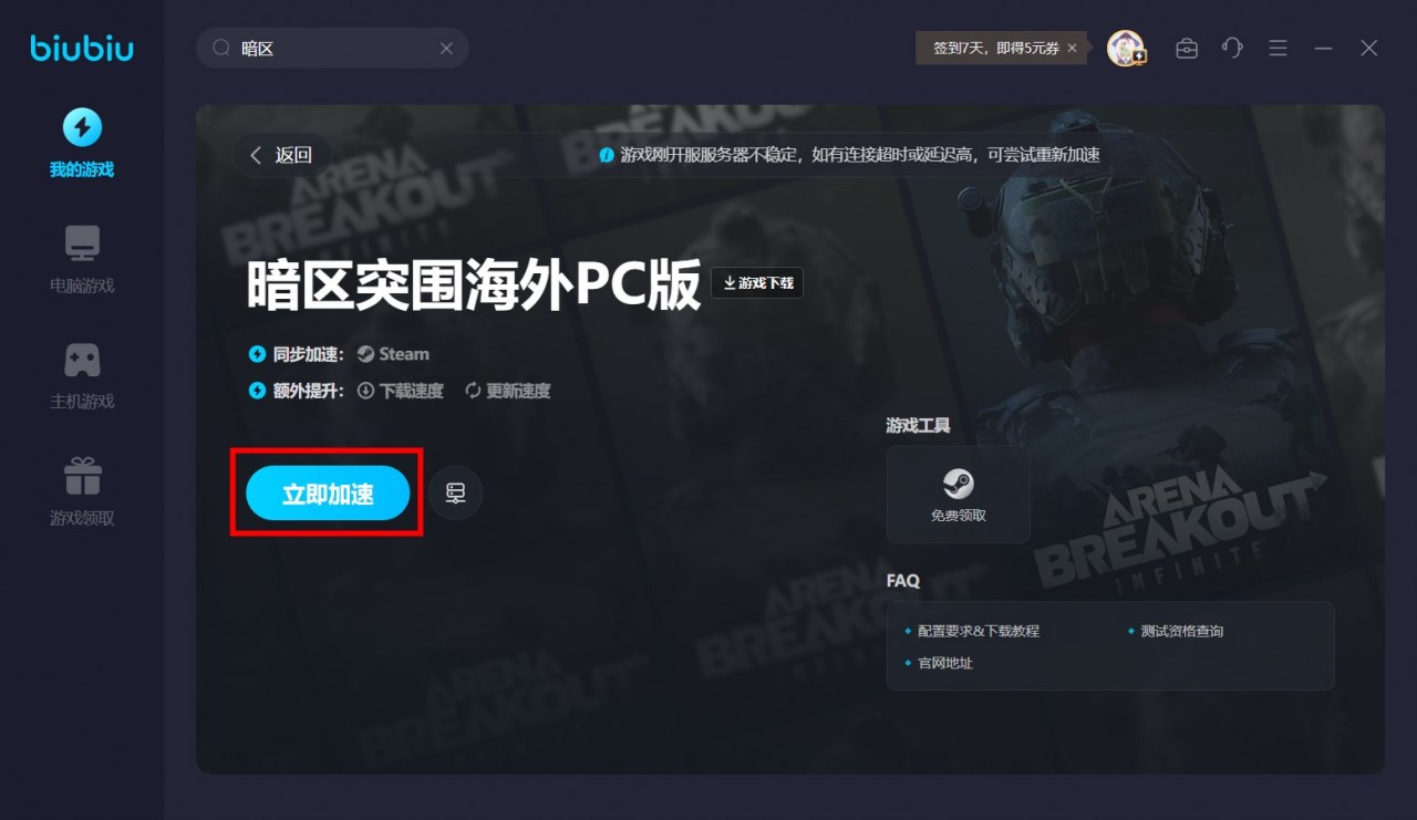 《暗区突围》海外PC版测试资格查询方法_biubiu加速器
