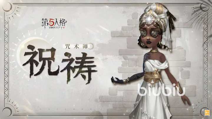 第五人格咒术师祝祷皮肤怎么获得 第五人格咒术师祝祷时装介绍 Biubiu加速器