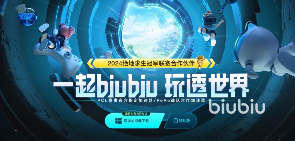 PC加速器选择哪款好 PC加速器推荐分享_biubiu加速器