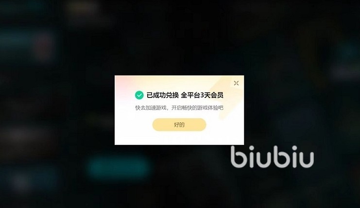 biubiu加速器pc端兑换码分享 biubiu加速器电脑版兑换码一览_biubiu加速器