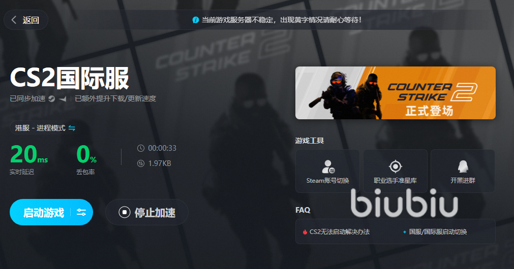 csgo2延迟高怎么办 csgo2延迟高的解决办法_biubiu加速器