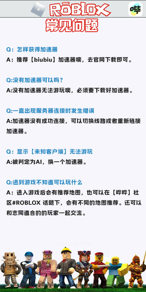 Roblox国际服下载指南+常见问题清单_biubiu加速器