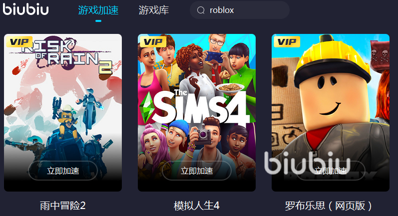 roblox专用加速器用哪个2022 roblox专用加速器下载_biubiu加速器