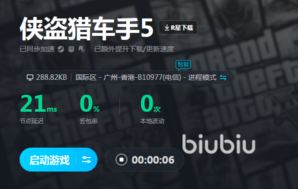 加速gta5的加速器哪个好用 gta5加速器免费低延迟推荐_biubiu加速器