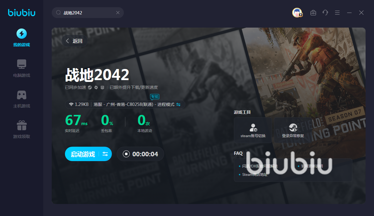 战地2042掉帧卡顿怎么解决 战地2042加速软件下载推荐_biubiu加速器