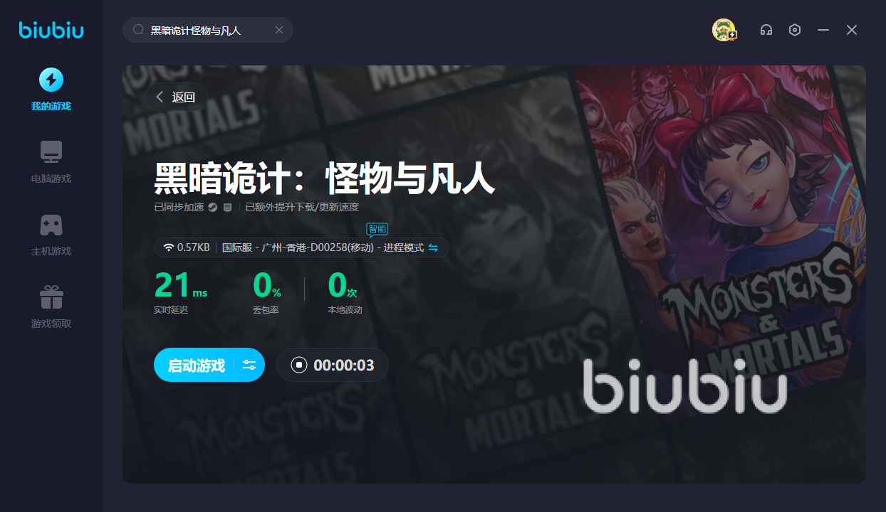 黑暗诡计怪物与凡人卡顿怎么解决 黑暗诡计怪物与凡人加速器推荐_biubiu加速器