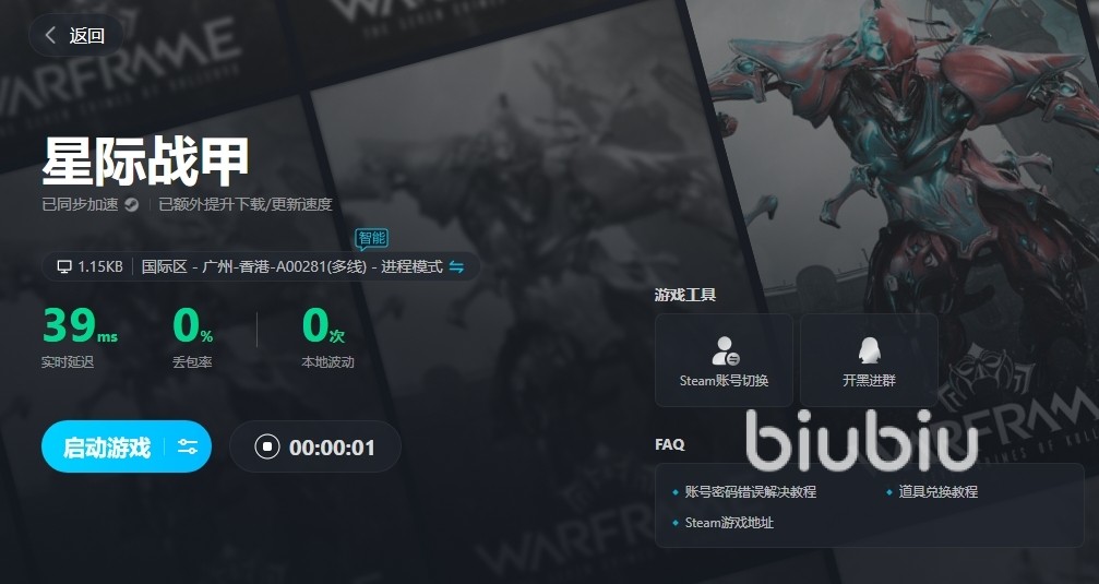 星际战甲闪退怎么办 星际战甲加速器使用推荐_biubiu加速器