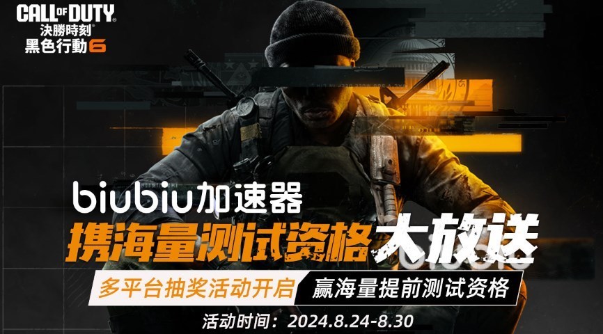 使命召唤黑色行动6公测日期什么时候 COD21公开测试时间说明_biubiu加速器