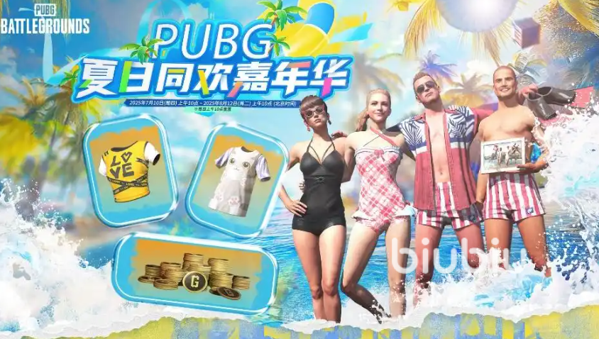 pubg夏日同欢嘉年华活动内容有哪些 pubg7月嘉年华活动内容一览_biubiu加速器