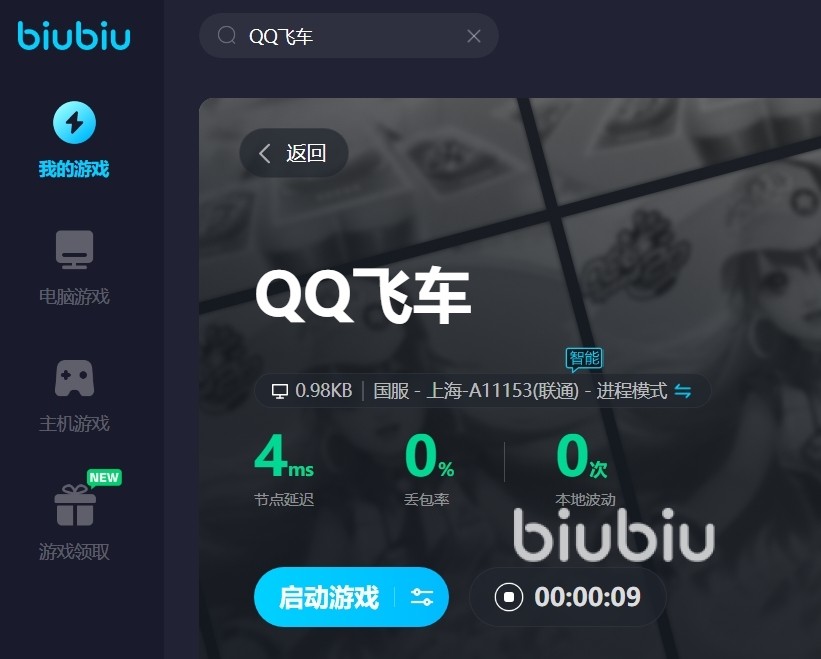 QQ飞车卡顿怎么办 QQ飞车加速器推荐_biubiu加速器