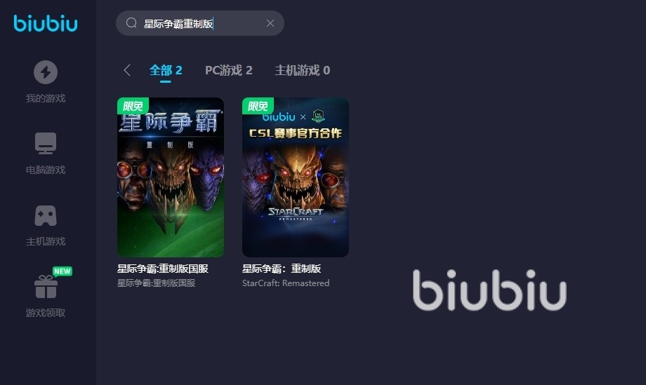 星际争霸重制版延迟怎么办 星际争霸重制版加速器使用推荐_biubiu加速器