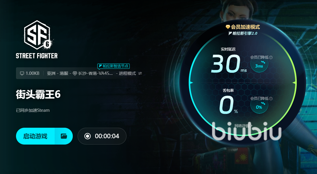 街头霸王6加速器推荐 哪些好用的加速工具提升游戏体验_biubiu加速器