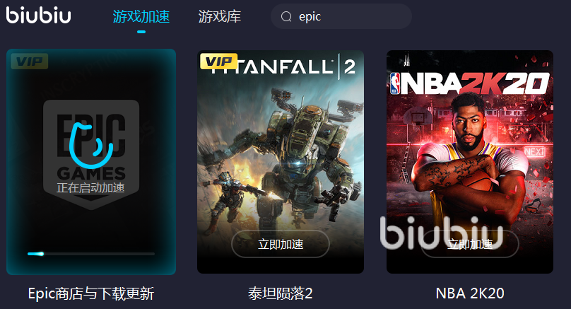 epic加速器哪个好用而且免费2022 epic加速器免费下载地址_biubiu加速器