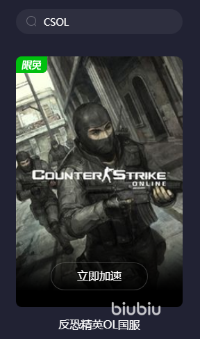 csol单机版闪退如何解决 csol加速器下载安装_biubiu加速器
