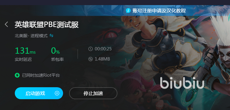 英雄联盟PBE测试服加速器用哪个 英雄联盟PBE测试服加速器推荐_biubiu加速器