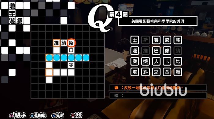p5r填字游戏题目及答案 女神异闻录5皇家版填字游戏攻略_biubiu加速器
